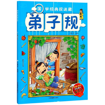 弟子规/国学经典捉迷藏
