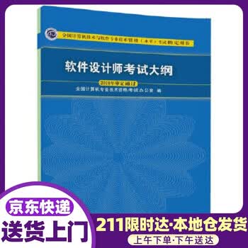 软件设计师考试大纲 全国计算机技术资格考试办公室 清华大学出版社