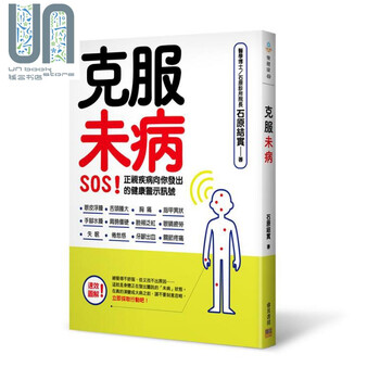 克服未病 SOS 正视疾病向你发出的健康警示讯号 港台原版 石原结实 邦联文化
