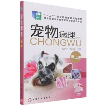 宠物病理(第2版十二五职业教育国家规划教材)