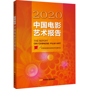 2020中国电影艺术报告