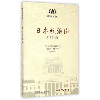 日本政治论/阅读日本书系