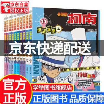 【旗舰店正版】名侦探柯南特辑故事 11-20 全10册 正版