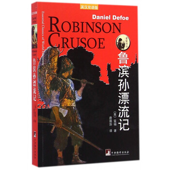 鲁滨孙漂流记(英汉双语版)/爱智书坊