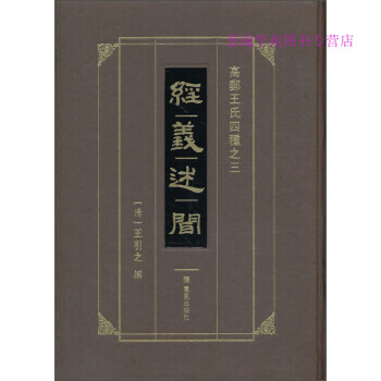 经义述闻 [清]王引之