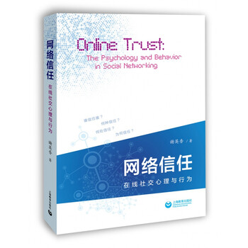 网络信任(在线社交心理与行为)