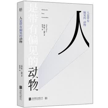 人是带有偏见的动物 阿兰·珀西 哲学/宗教 9787559625373