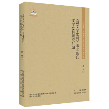 《新文学史料》东北流亡文学史料研究汇编