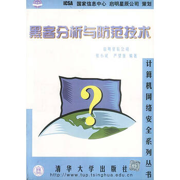 黑客分析与防范技术【正版图书】