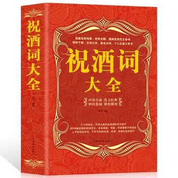 祝酒词大全 领导致辞中国式应酬正版 社交礼仪书籍 酒桌餐桌文化酒局常识敬酒词祝酒辞职场商务为人处事书籍书山林海 【单册】祝酒词大全