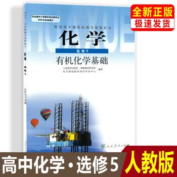 正版人教版高中化学选修5五有机化学基础人民教育出版社教科书教材课本高中化学有机化学基础