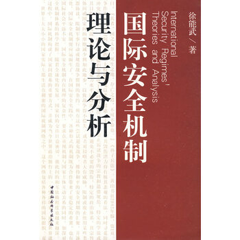 国际安全机制理论与分析 徐能武 9787500473251 中国社会科学出版社