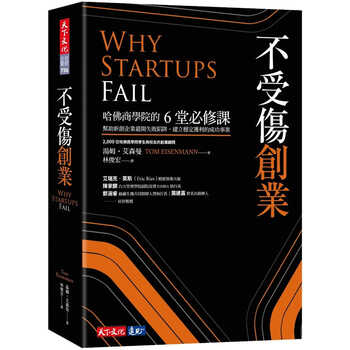 预售 汤姆-艾森曼 不受伤创业 天下文化