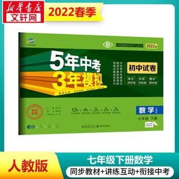 【科目自选】2022版五年中考三年模拟七年级下册初中试卷五三七下同步试卷 数学人教版【定价36.8】