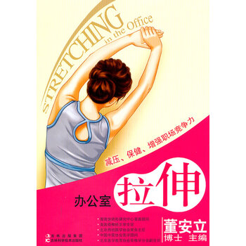 办公室拉伸 董安立