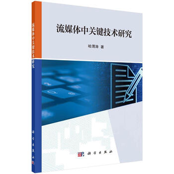 流媒体中关键技术研究 计算机与互联网 哈渭涛著 科学出版社 9787030589507