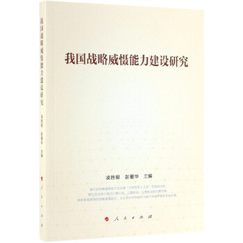 我国战略威慑能力建设研究