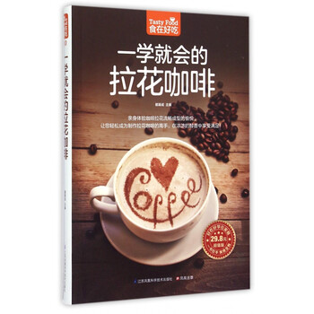 一学就会的拉花咖啡(超值版)/食在好吃
