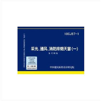 现货18CJ87-1 采光、通风、消防排烟天窗（一）