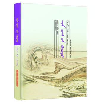 《时空印迹》（蒙）