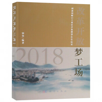 改革开放梦工场(招商局蛇口工业区开发建设40年纪实1978-2018)