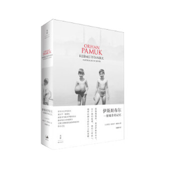 伊斯坦布尔 : 一座城市的记忆