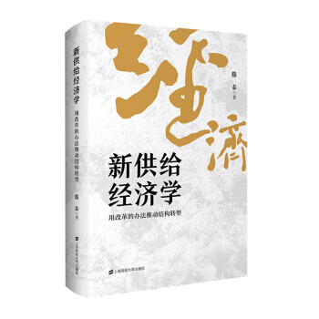 新供给经济学【保证正版】