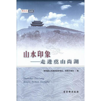 山水印象：虞山尚湖 常熟虞山尚湖旅游度假区 旅游/地图 9787807339892