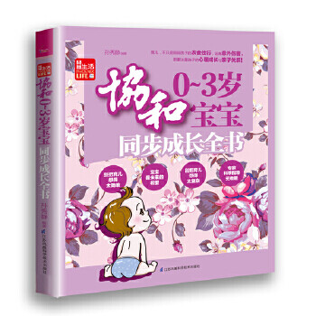 协和0--3岁宝宝同步成长全书(凤凰生活)