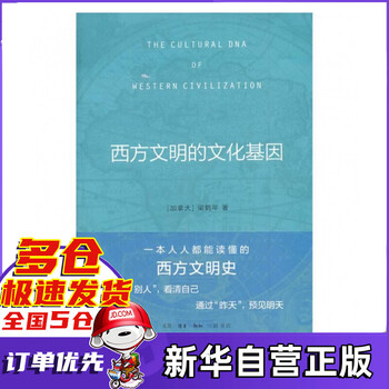 西方文明的文化基因