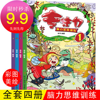 秒杀9.9 宝宝专注力思维力训练0-9岁幼儿脑力记忆力逻辑思维培养 少儿左右脑开发智力宝宝益智游戏