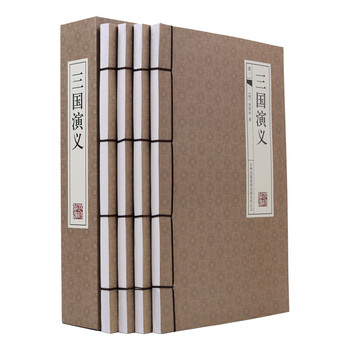 三国演义（横版线装 套装共4册）