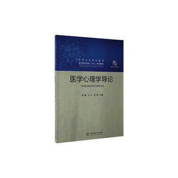 医学心理学导论 乔瑜 健身与* 9787568065252
