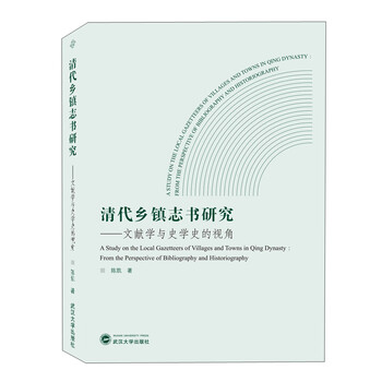 清代乡镇志书研究：文献学与史学史的视角