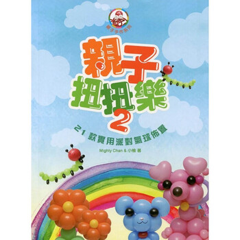 现货台版子扭扭乐221款实用派对气球布置 拱门动植物造型减压趣味气球布置方法技巧港台图书原版书籍