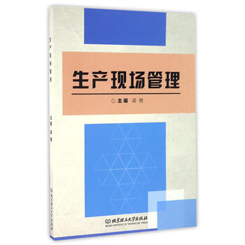 生产现场管理 梁艳 管理 9787568213912