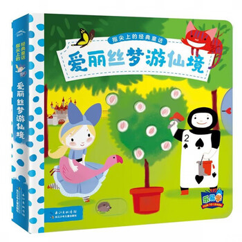 爱丽丝梦游仙境/指尖上的经典童话