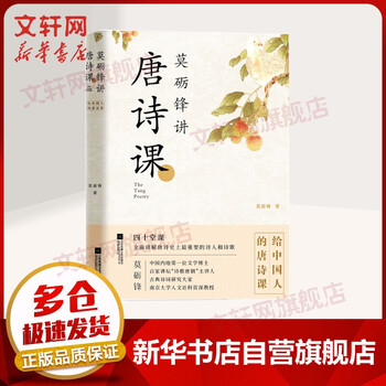 唐诗宋词 莫砺锋讲唐诗课 2019中国好书