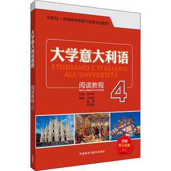 大学意大利语阅读教程 4 刘晓丽 等 著 张宇靖 编 外语－其他语种 
