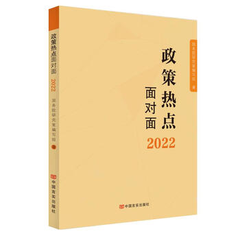 2022政策热点面对面 图书