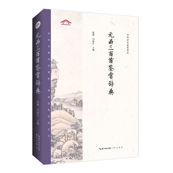 [正版图书]元曲三百首鉴赏辞典——中华诗文鉴赏典丛