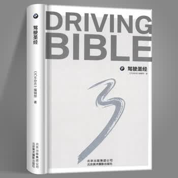 【新书现货】驾驶圣1经 艺术与摄影 世界各国艺术概况 《汽车杂志》编辑部 汽车鉴赏书 汽车驾驶技巧书