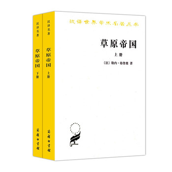 草原帝国（套装上下册）/汉译世界学术名著丛书