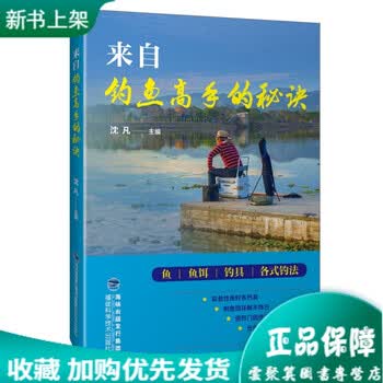 2020新书 来自钓鱼高手的秘诀 新手学钓鱼宝典 鱼饵饲料配制调配教程 垂钓一本通 野外垂钓飞钓技巧