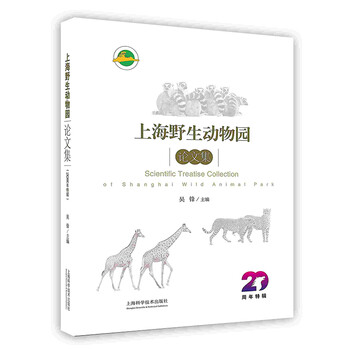 上海野生动物园论文集 20周年特辑 研究成果合集 救护动物案例大全 生态环境书籍 上海科学技术出版社