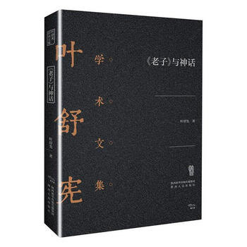 老子与神话  哲学/宗教  叶舒宪  陕西人民出版社  9787224128130