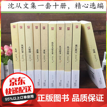 沈从文全集10册 边城 湘行散记 沈从文谈艺术八骏图 长河 从文家书 从文自传凤凰往事沈从文的书籍