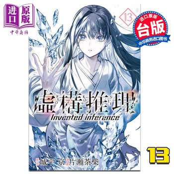 漫画 虚构推理 13 城平京 片瀬茶柴 台版漫画 东立