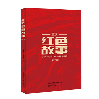 重庆红色故事（第二辑）重庆出版社  电子发票 团购从优