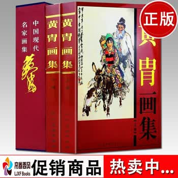 黄胄画集(套装上下册)中国现代名家全集水墨画人物动物高清